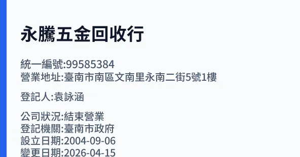 永騰五金回收行的照片-統編 99585384(臺南市) 公司登記資料與營業項目詳細圖表