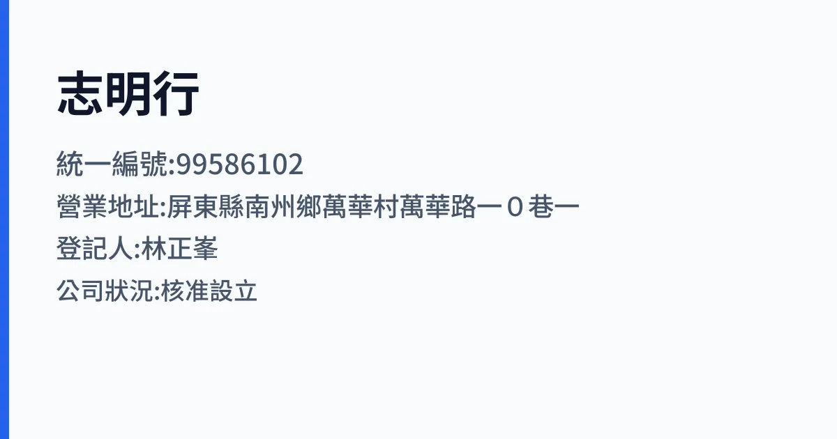 志明行 - 統編 99586102(屏東縣) 公司登記資料與營業項目詳細圖表