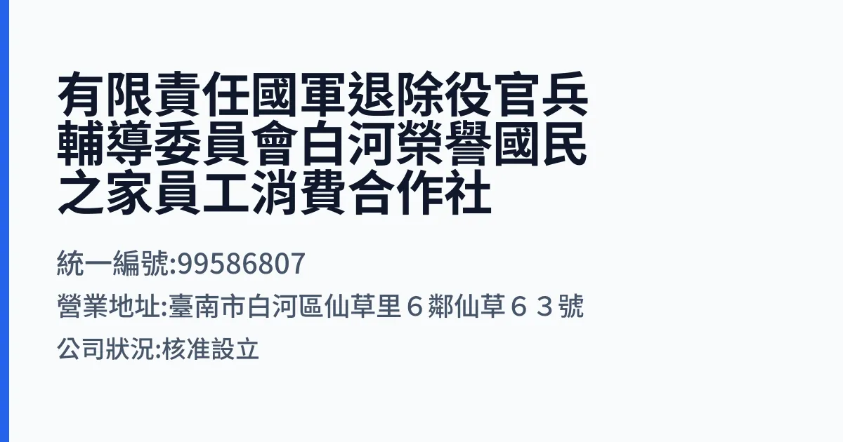 有限責任國軍退除役官兵輔導委員會白河榮譽國民之家員工消費合作社 - 統編 99586807(臺南市) 公司登記資料與營業項目詳細圖表