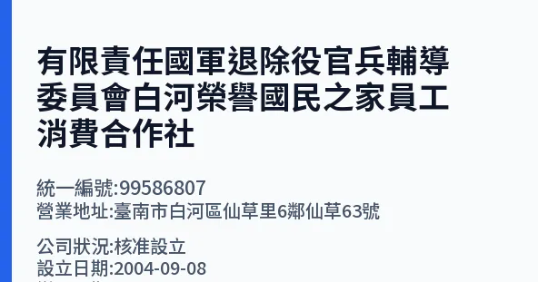 有限責任國軍退除役官兵輔導委員會白河榮譽國民之家員工消費合作社的照片-統編 99586807(臺南市) 公司登記資料與營業項目詳細圖表