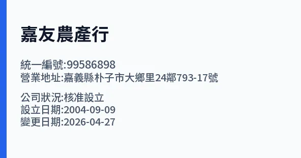嘉友農產行的照片-統編 99586898(嘉義縣) 公司登記資料與營業項目詳細圖表