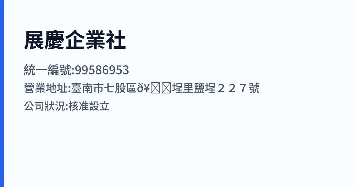 展慶企業社 - 統編 99586953(臺南市) 公司登記資料與營業項目詳細圖表