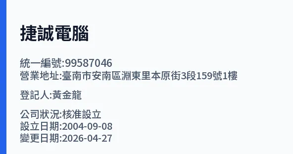 捷誠電腦的照片-統編 99587046(臺南市) 公司登記資料與營業項目詳細圖表