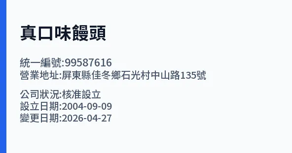 真口味饅頭的照片-統編 99587616(屏東縣) 公司登記資料與營業項目詳細圖表