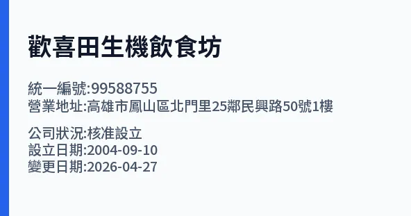 歡喜田生機飲食坊的照片-統編 99588755(高雄市) 公司登記資料與營業項目詳細圖表