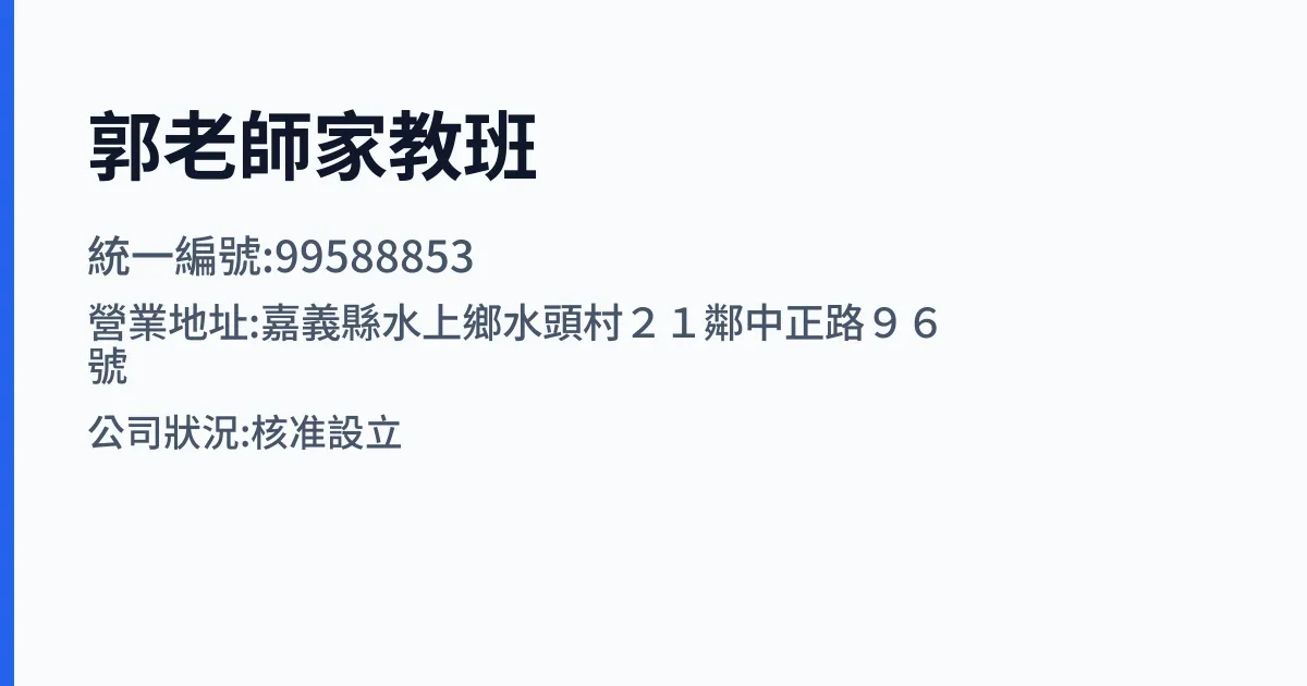 郭老師家教班 - 統編 99588853(嘉義縣) 公司登記資料與營業項目詳細圖表