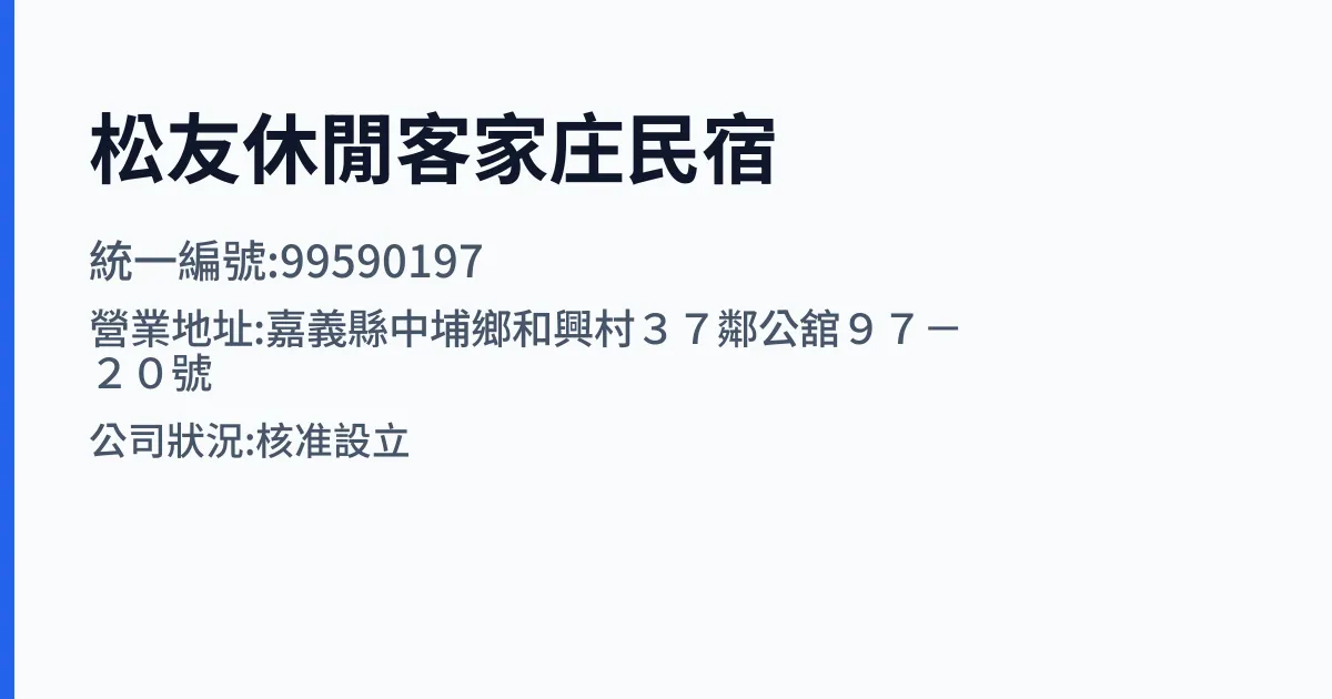 松友休閒客家庄民宿 - 統編 99590197(嘉義縣) 公司登記資料與營業項目詳細圖表