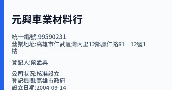 元興車業材料行的照片-統編 99590231(高雄市) 公司登記資料與營業項目詳細圖表