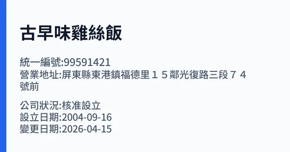古早味雞絲飯的照片-統編 99591421(屏東縣) 公司登記資料與營業項目詳細圖表
