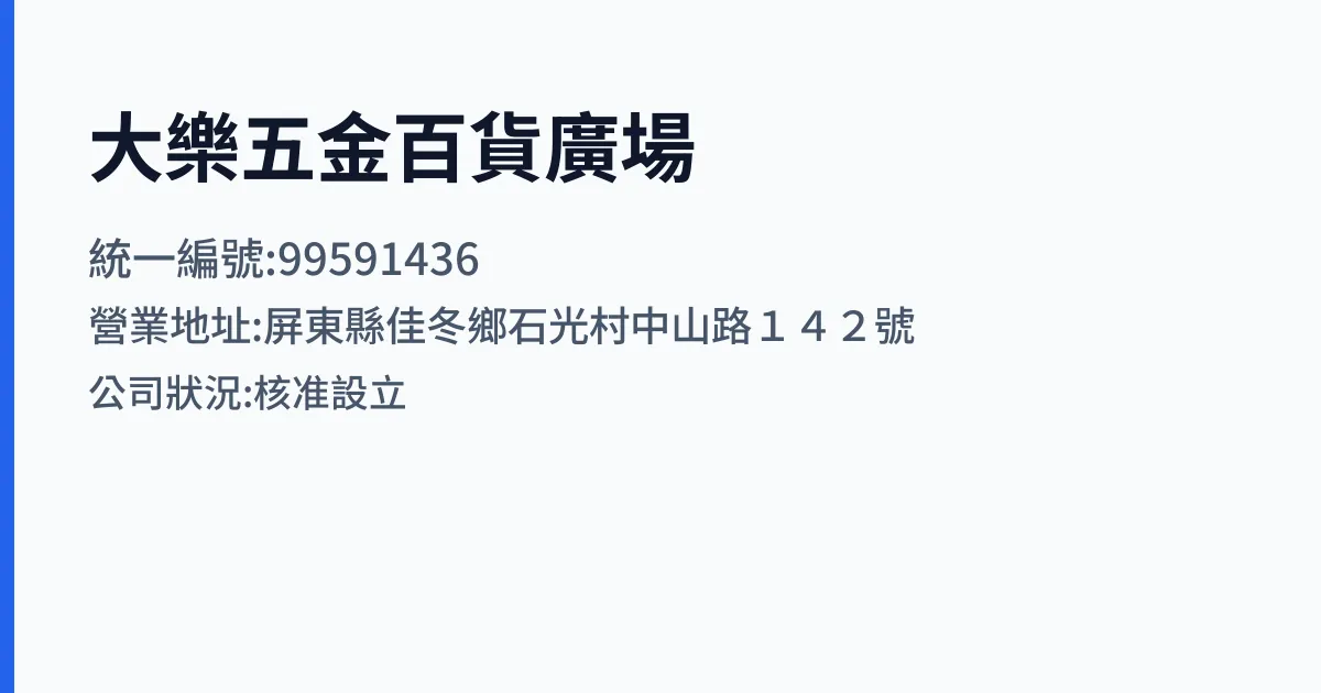 大樂五金百貨廣場 - 統編 99591436(屏東縣) 公司登記資料與營業項目詳細圖表