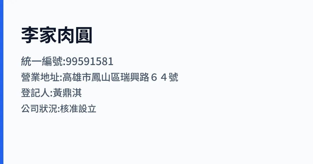 李家肉圓 - 統編 99591581(高雄市) 公司登記資料與營業項目詳細圖表