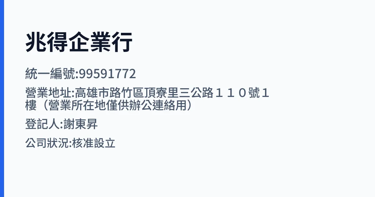 兆得企業行 - 統編 99591772(高雄市) 公司登記資料與營業項目詳細圖表