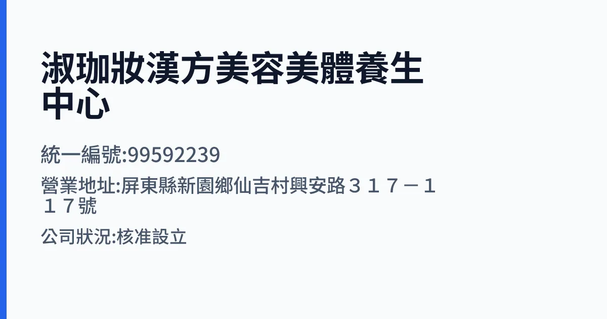 淑珈妝漢方美容美體養生中心 - 統編 99592239(屏東縣) 公司登記資料與營業項目詳細圖表