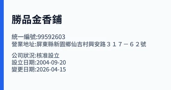 勝品金香鋪的照片-統編 99592603(屏東縣) 公司登記資料與營業項目詳細圖表