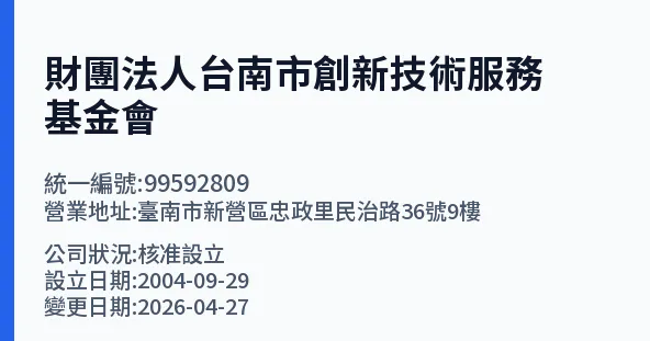 財團法人台南市創新技術服務基金會的照片-統編 99592809(臺南市) 公司登記資料與營業項目詳細圖表