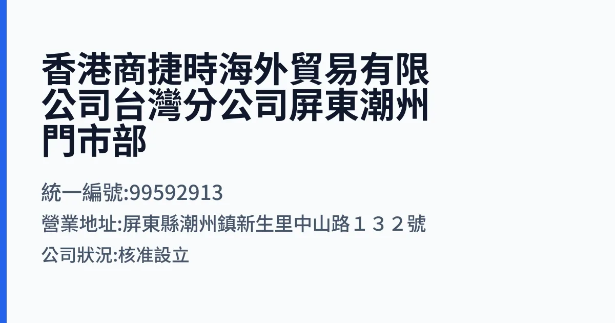香港商捷時海外貿易有限公司台灣分公司屏東潮州門市部 - 統編 99592913(屏東縣) 公司登記資料與營業項目詳細圖表