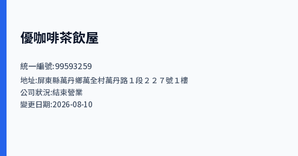 優咖啡茶飲屋的照片-統編 99593259(屏東縣) 公司登記資料與營業項目詳細圖表