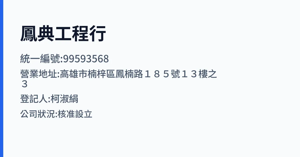 鳳典工程行 - 統編 99593568(高雄市) 公司登記資料與營業項目詳細圖表