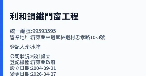 利和鋼鐵門窗工程的照片-統編 99593595(屏東縣) 公司登記資料與營業項目詳細圖表