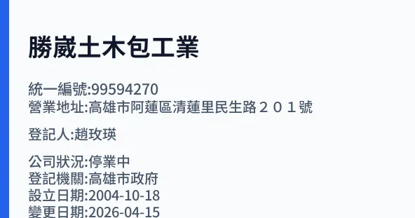 勝崴土木包工業的照片-統編 99594270(高雄市) 公司登記資料與營業項目詳細圖表