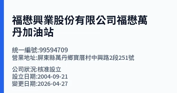 福懋興業股份有限公司福懋萬丹加油站的照片-統編 99594709(屏東縣) 公司登記資料與營業項目詳細圖表