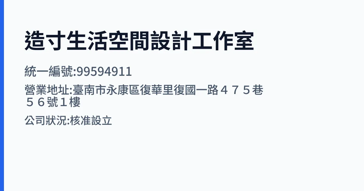 造寸生活空間設計工作室 - 統編 99594911(臺南市) 公司登記資料與營業項目詳細圖表