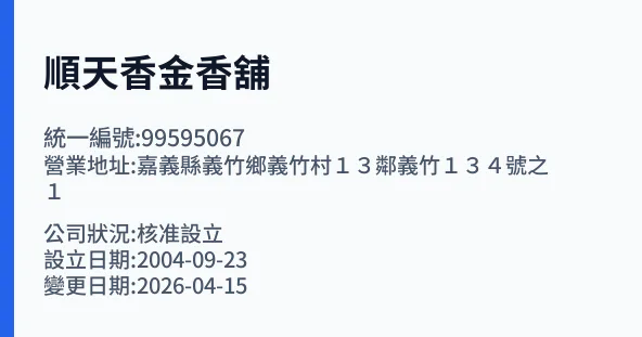順天香金香舖的照片-統編 99595067(嘉義縣) 公司登記資料與營業項目詳細圖表
