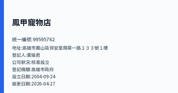 鳳甲寵物店的照片-統編 99595762(高雄市) 公司登記資料與營業項目詳細圖表