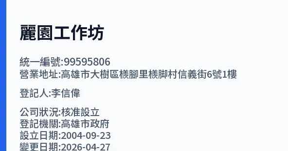麗園工作坊的照片-統編 99595806(高雄市) 公司登記資料與營業項目詳細圖表