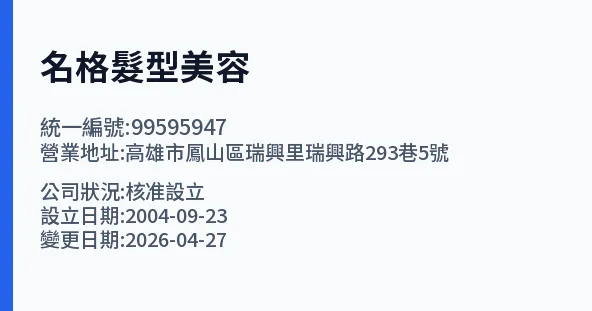 名格髮型美容的照片-統編 99595947(高雄市) 公司登記資料與營業項目詳細圖表