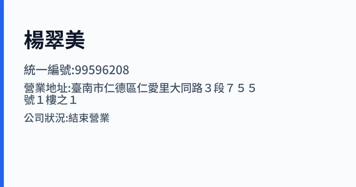 楊翠美 - 統編 99596208(臺南市) 公司登記資料與營業項目詳細圖表