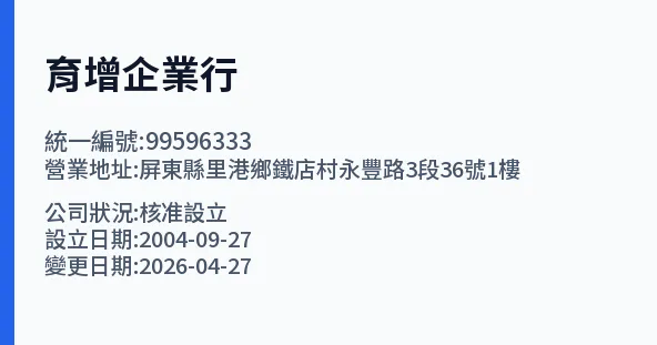 育增企業行的照片-統編 99596333(屏東縣) 公司登記資料與營業項目詳細圖表