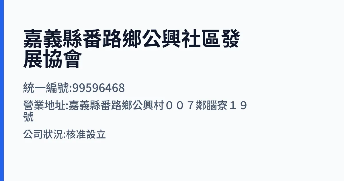嘉義縣番路鄉公興社區發展協會 - 統編 99596468（嘉義縣） 公司登記資料與營業項目詳細圖表