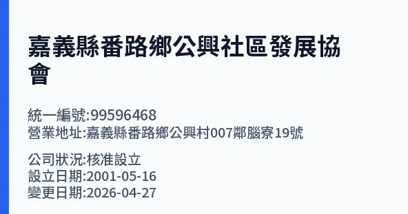 嘉義縣番路鄉公興社區發展協會的照片-統編 99596468(嘉義縣) 公司登記資料與營業項目詳細圖表