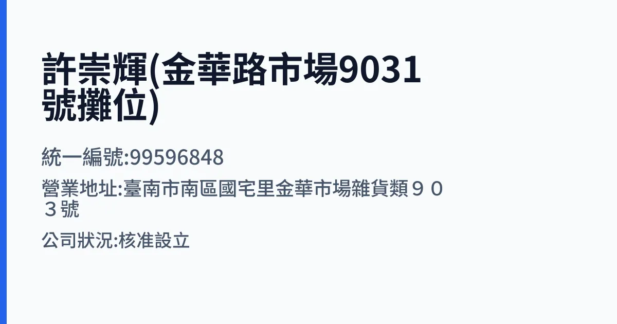 許崇輝(金華路市場9031號攤位) - 統編 99596848(臺南市) 公司登記資料與營業項目詳細圖表