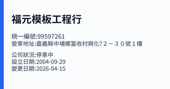 福元模板工程行的照片-統編 99597261(嘉義縣) 公司登記資料與營業項目詳細圖表