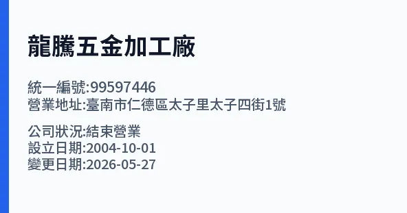 龍騰五金加工廠的照片-統編 99597446(臺南市) 公司登記資料與營業項目詳細圖表