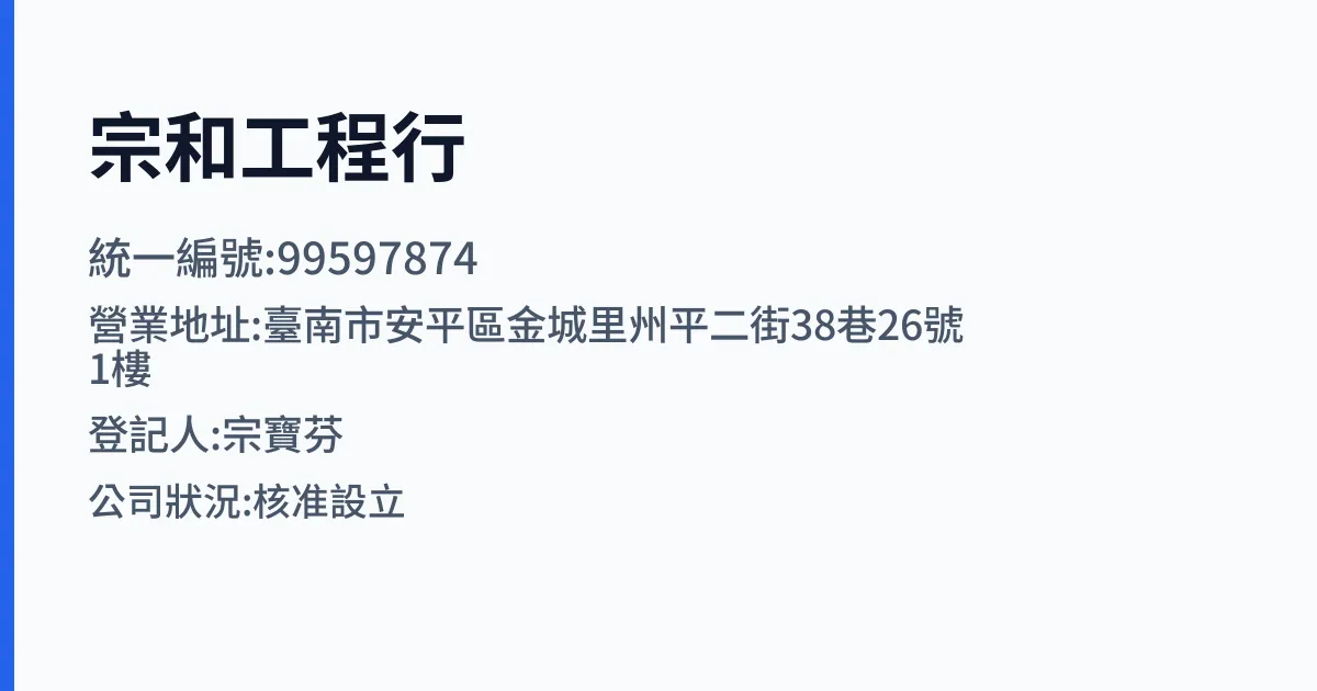 宗和工程行 - 統編 99597874(臺南市) 公司登記資料與營業項目詳細圖表