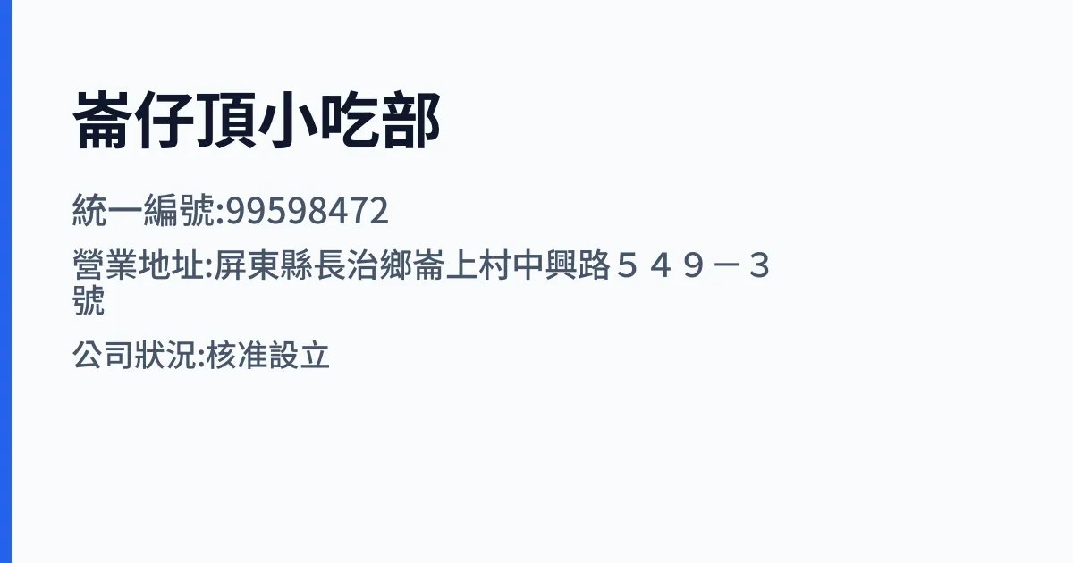 崙仔頂小吃部 - 統編 99598472(屏東縣) 公司登記資料與營業項目詳細圖表