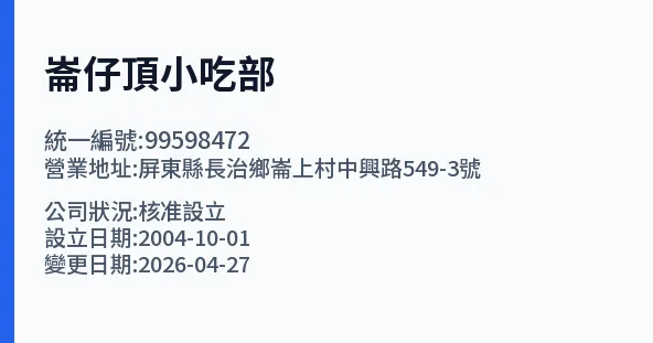 崙仔頂小吃部的照片-統編 99598472(屏東縣) 公司登記資料與營業項目詳細圖表