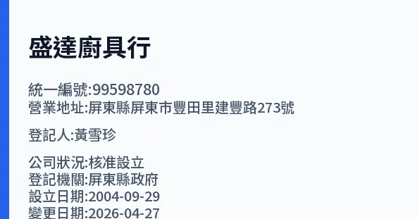 盛達廚具行的照片-統編 99598780(屏東縣) 公司登記資料與營業項目詳細圖表