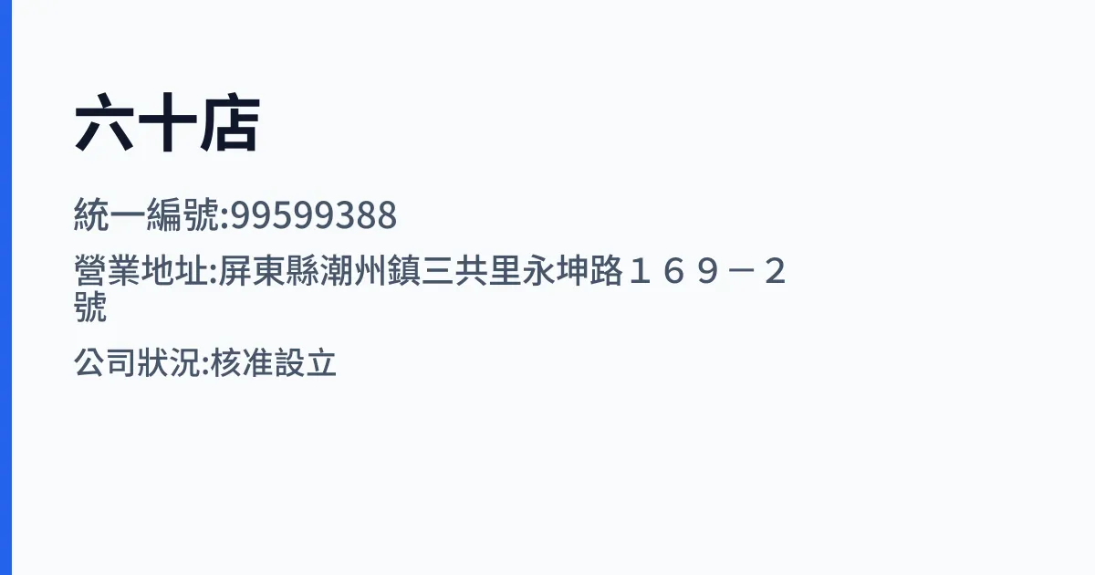 六十店 - 統編 99599388(屏東縣) 公司登記資料與營業項目詳細圖表