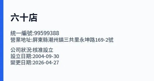 六十店的照片-統編 99599388(屏東縣) 公司登記資料與營業項目詳細圖表