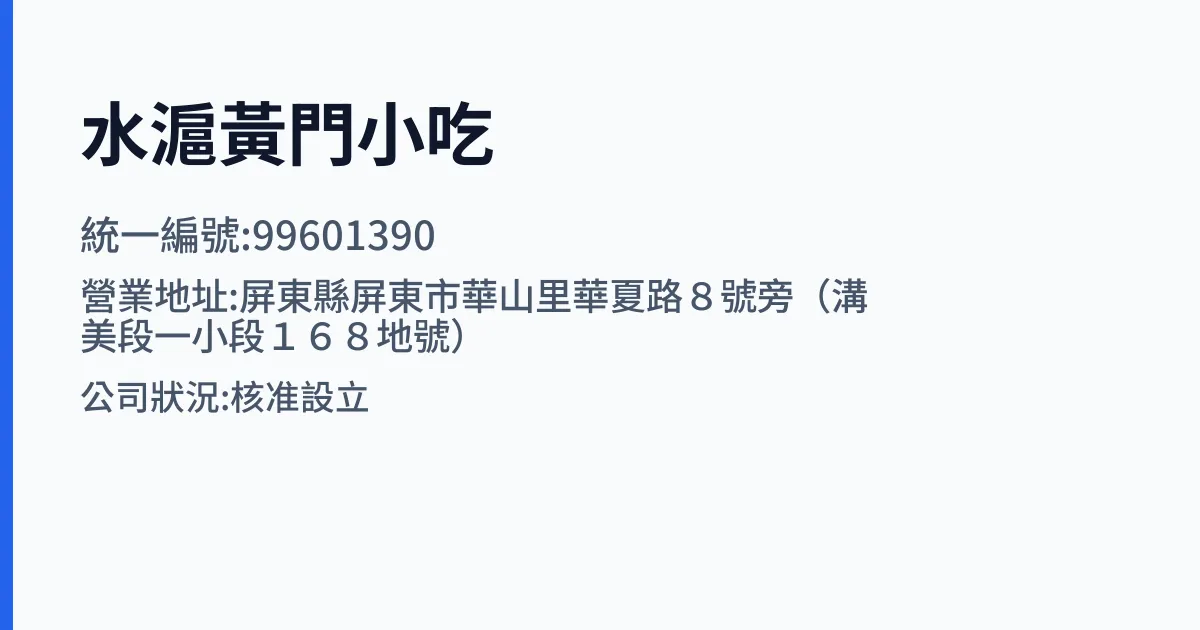 水滬黃門小吃 - 統編 99601390(屏東縣) 公司登記資料與營業項目詳細圖表