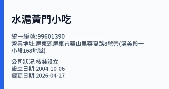 水滬黃門小吃的照片-統編 99601390(屏東縣) 公司登記資料與營業項目詳細圖表