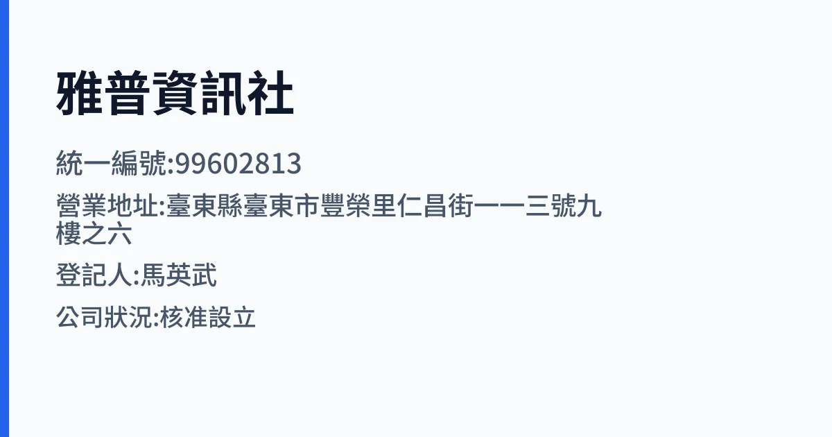 雅普資訊社 - 統編 99602813(臺東縣) 公司登記資料與營業項目詳細圖表