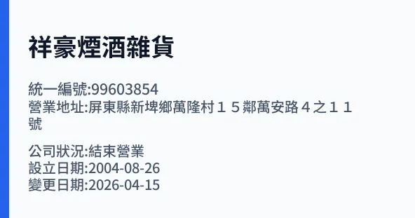 祥豪煙酒雜貨的照片-統編 99603854(屏東縣) 公司登記資料與營業項目詳細圖表