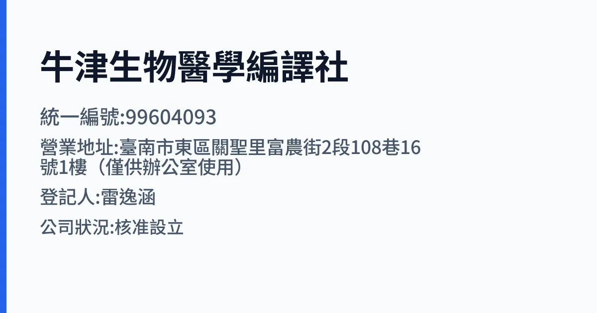 牛津生物醫學編譯社 - 統編 99604093(臺南市) 公司登記資料與營業項目詳細圖表