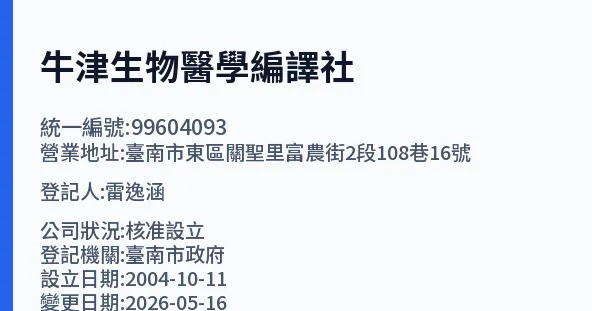 牛津生物醫學編譯社的照片-統編 99604093(臺南市) 公司登記資料與營業項目詳細圖表
