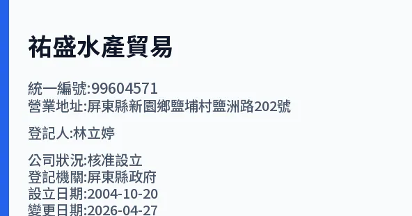 祐盛水產貿易的照片-統編 99604571(屏東縣) 公司登記資料與營業項目詳細圖表